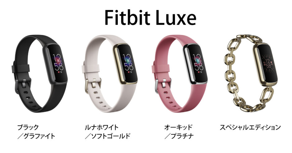 Fitbit Luxe 女性に人気のスペシャルエディション！特別仕様の紹介 編 | スマブロ.com