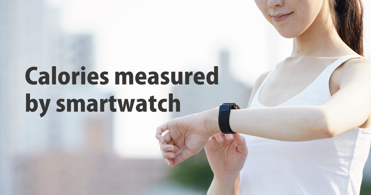 スマートウォッチの消費カロリー計測｜METs(メッツ)を使った計算値との精度検証 編 | スマブロ.com