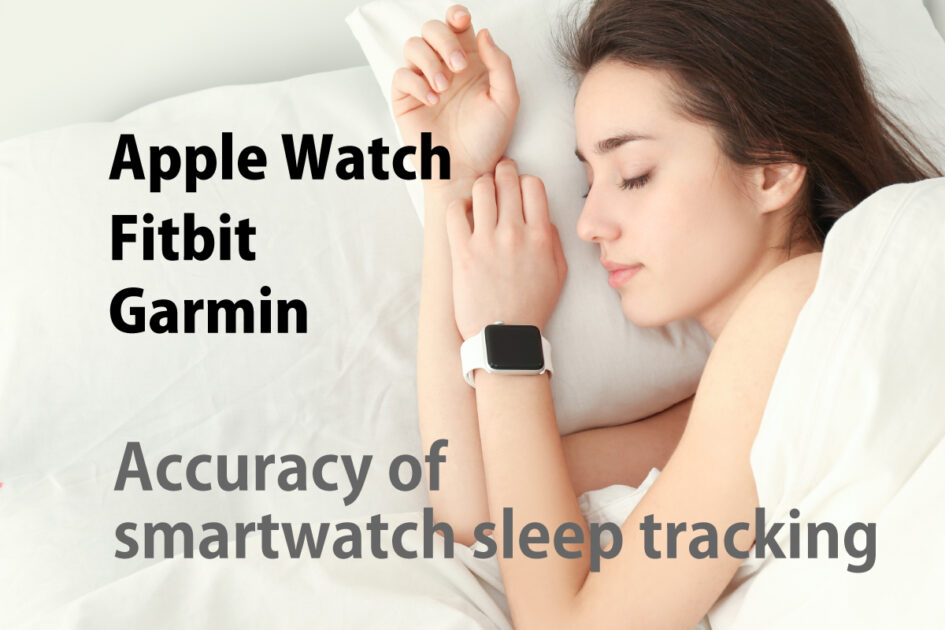 スマートウォッチ睡眠計測の精度比較！3大メーカー（Apple Watch・Fitbit・Garmin）編 | スマブロ.com