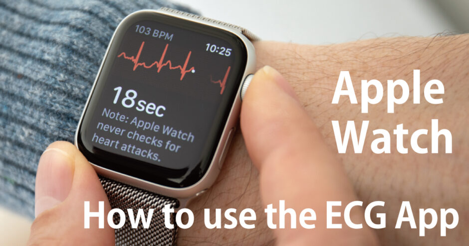【Apple Watch】心電図アプリ(ECG)でわかること｜ 使い方と感想 編 | スマブロ.com