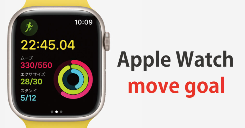 Apple Watch ムーブゴールの目安と平均！消費カロリーと設定方法 男女別編 | スマブロ.com