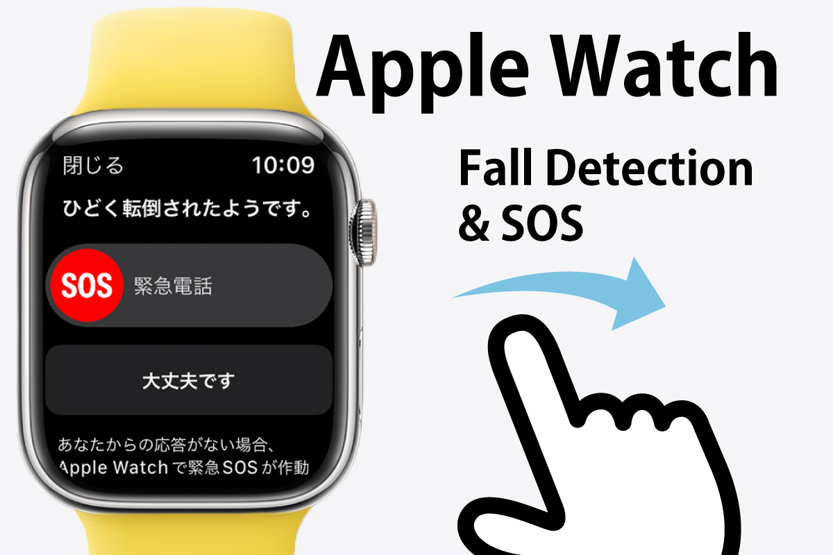 Apple Watch 転倒検出機能の設定方法｜家族への緊急SOS ・メディカルID 編 | スマブロ.com
