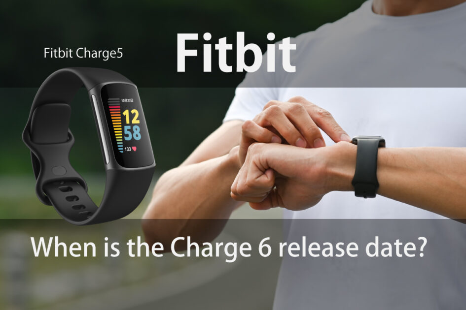Fitbit Charge 6の発売日は9月28日？Charge 5から進化はいかに？2023 新作モデル 編 | スマブロ